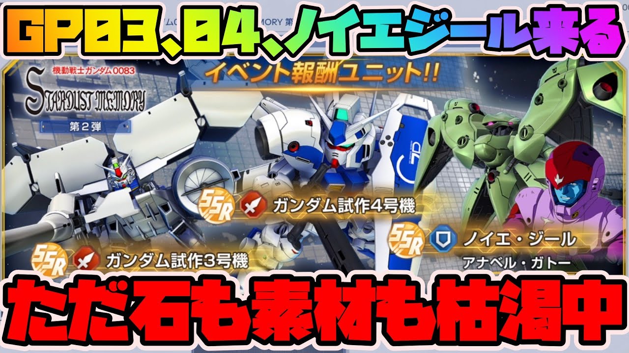 【Gジェネエターナル】GP03、GP04、ノイエジール来るぞ！ただ石も素材も枯渇中でうれしい悲鳴！ハーフアニバーサリー - YouTube