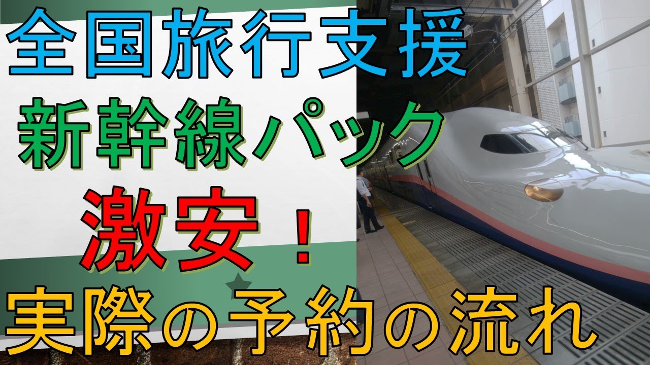 全国旅行支援で新幹線ホテルパックが激安に!日本旅行のjr宿泊プランの予約方法を解説(旅行割引) Youtube