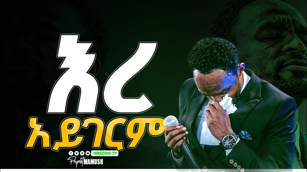 አይገርምም ወይ || Melkamu || ዘማሪ መልካሙ || Prophet Mamush || Christ Army - YouTube
