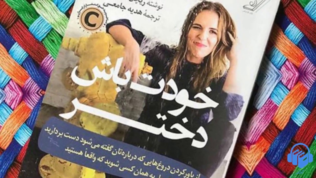 کتاب صوتی خودت باش دختر Youtube