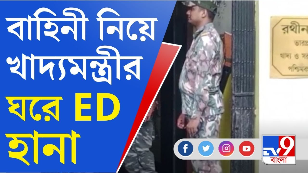 Rathin Ghosh: ইডির নজরে রথীন ঘোষ, হানা কেন্দ্রীয় সংস্থার - YouTube