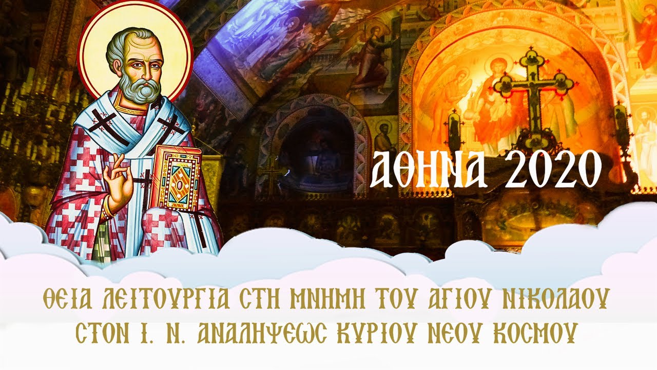 ΖΩΝΤΑΝΑ - ΟΡΘΡΟΣ ΚΑΙ Θ. ΛΕΙΤΟΥΡΓΙΑ ΑΓ. ΝΙΚΟΛΑΟΥ - YouTube
