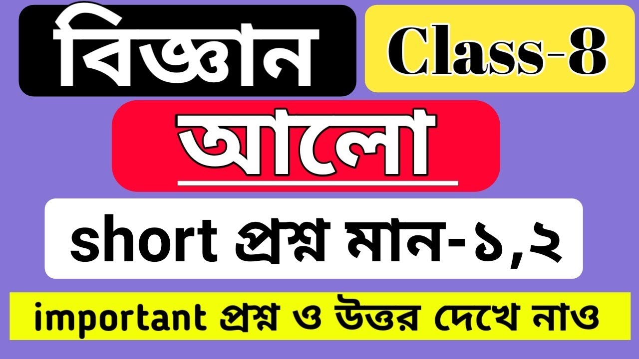 class 8 science light questions answers /class 8 science আলো importent ...