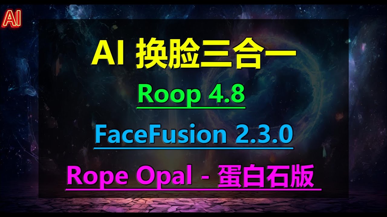 AI换脸三合一整合包 支持mac | 换脸不求人 | Roop V4.8，FaceFusion 2.3.0，Rope-Opal 蛋白石版全新 ...