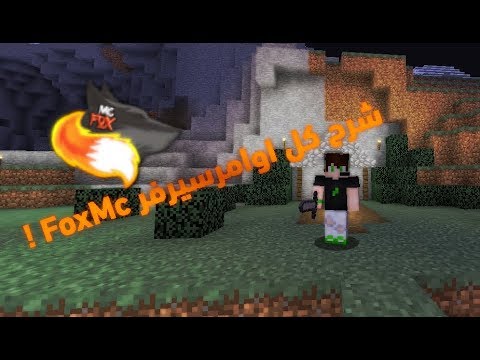 شرح كل اوامر سيرفر FoxMc !! (لايفوتك :3) - YouTube