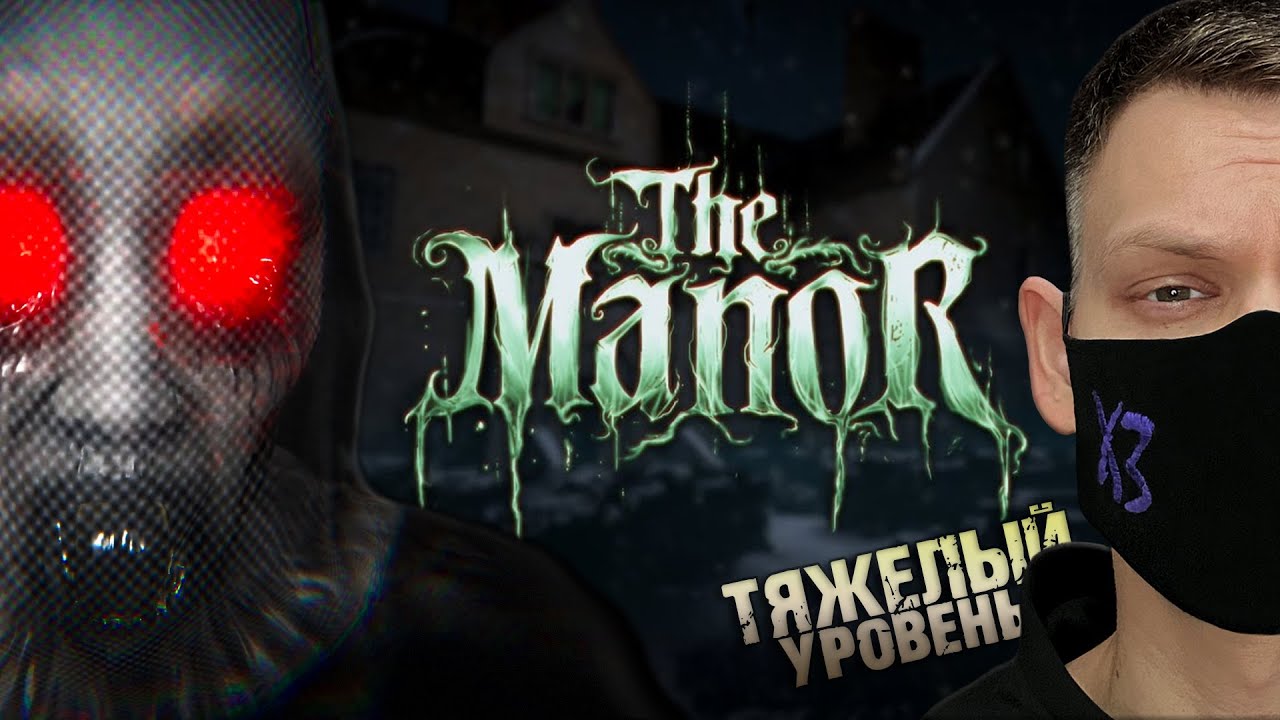 ПРОХОЖДЕНИЕ НОВОЙ КАРТЫ В DEVOUR I THE MANOR - YouTube