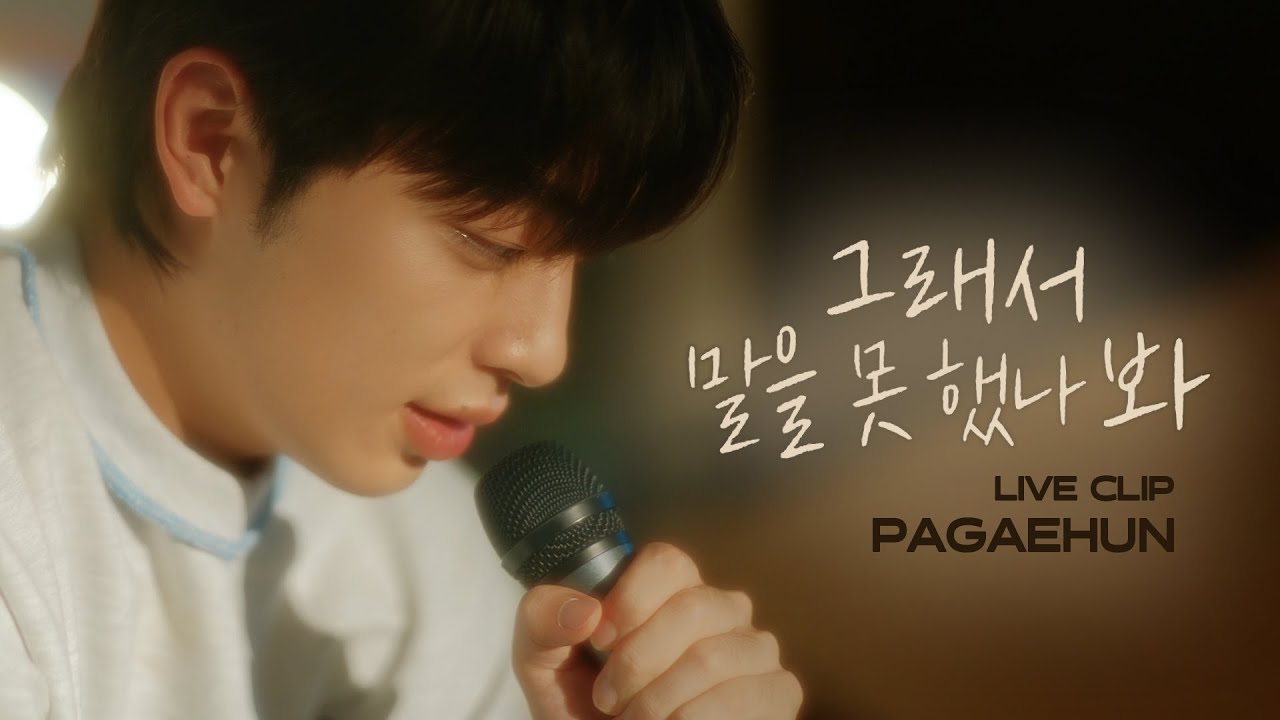 [Live Clip] Pagaehun (박태훈) - 그래서 말을 못 했나 봐 (Reasons I couldn't tell ...