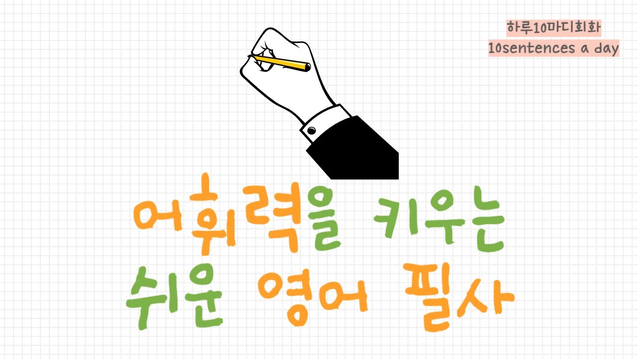 어휘력을 키우는 쉬운 영어 필사 하루10마디영어회화 기초영어회화 쉬운영어회화 쉬운영어 5060영어공부 영어문장필사