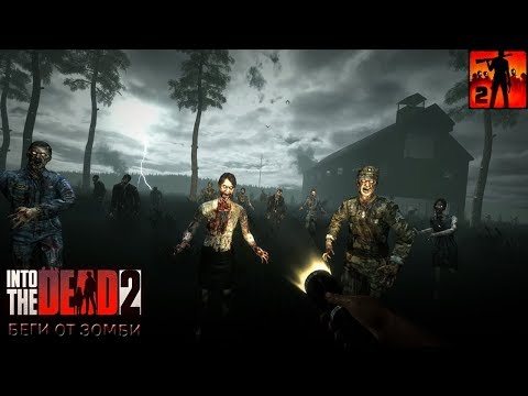 Выживаем в мире захваченными Зомби | Into The Dead 2