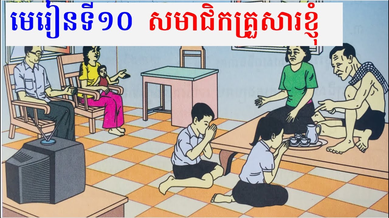ភាសាខ្មែរថ្នាក់ទី៣ មេរៀនទី១០ សមាជិកគ្រួសារខ្ញុំ- Khmer class - Khmer ...