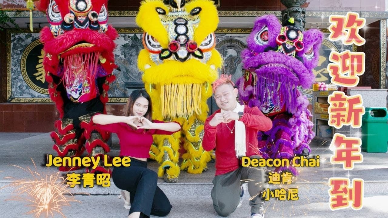 《欢迎新年到》 原创原唱 新歌 MV 2022 Deacon Chai迪肯小哈尼 Feat.（帮唱嘉宾） Jenney Lee 李青昭 ...
