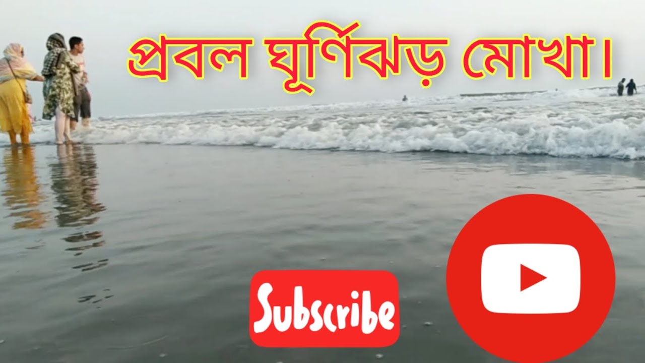 শুরু হয়ে গেছে প্রবল ঘূর্ণিঝড় মোখা।Cyclone Mokha live mokha cyclone ...