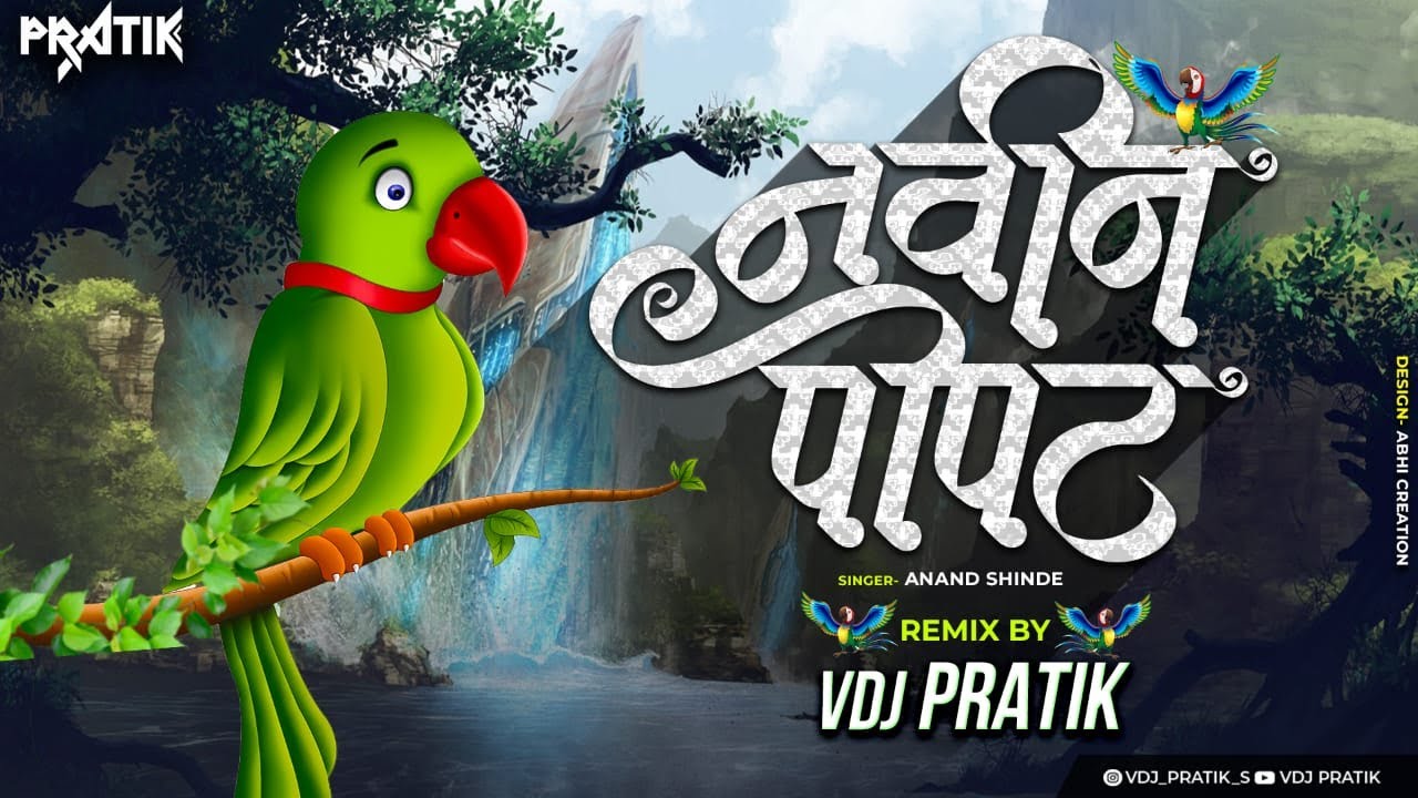 Navin Popat Ha | Anand Shinde | नवीन पोपट हा | आवड मला ज्याची | Remix ...