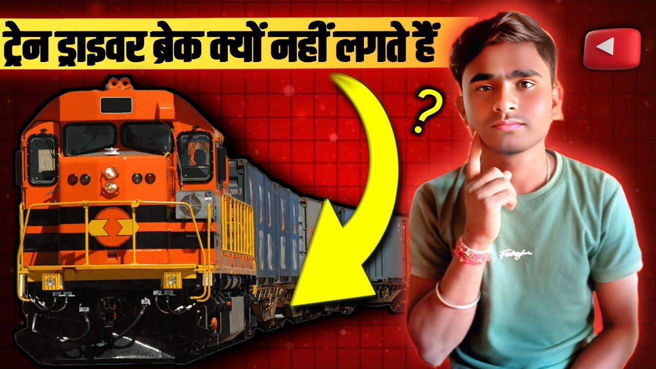 Train Driver Break Kyon Nahin Lagate Hain ? - YouTube