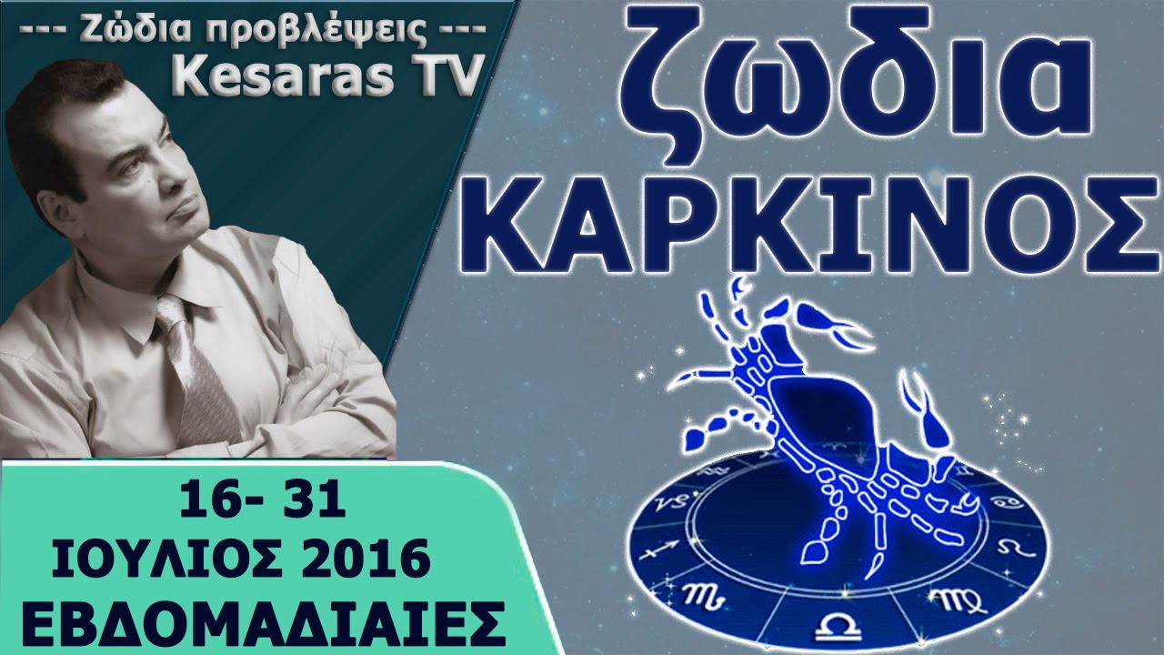 ζωδια καρκινος ιουλιος 16 έως 31 εβδομαδιαιες προβλέψεις καρκινος ζωδιο ...