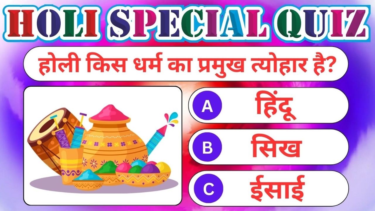 Holi Special Quiz | Holi Hindi Quiz | Holi Questions & Answer - YouTube