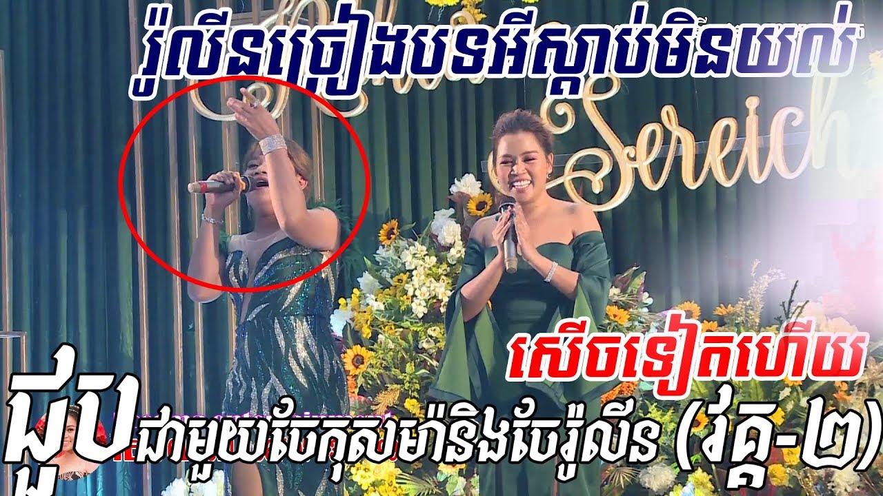 បទអីណុងចែពីនាក់ កុសុម៉ា រ៉ូលិន ~ sopheak kosoma with rolin funny video ...