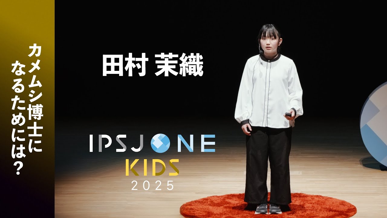 【IPSJ-ONE KIDS 2025】田村 茉織『カメムシ博士になるためには？』 - YouTube