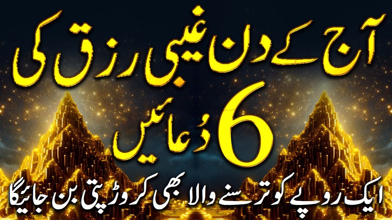 6 Duas To Boost Your Rizq & Money | Gaibi Rizq Ki 6 Duain | Rizq Mein ...