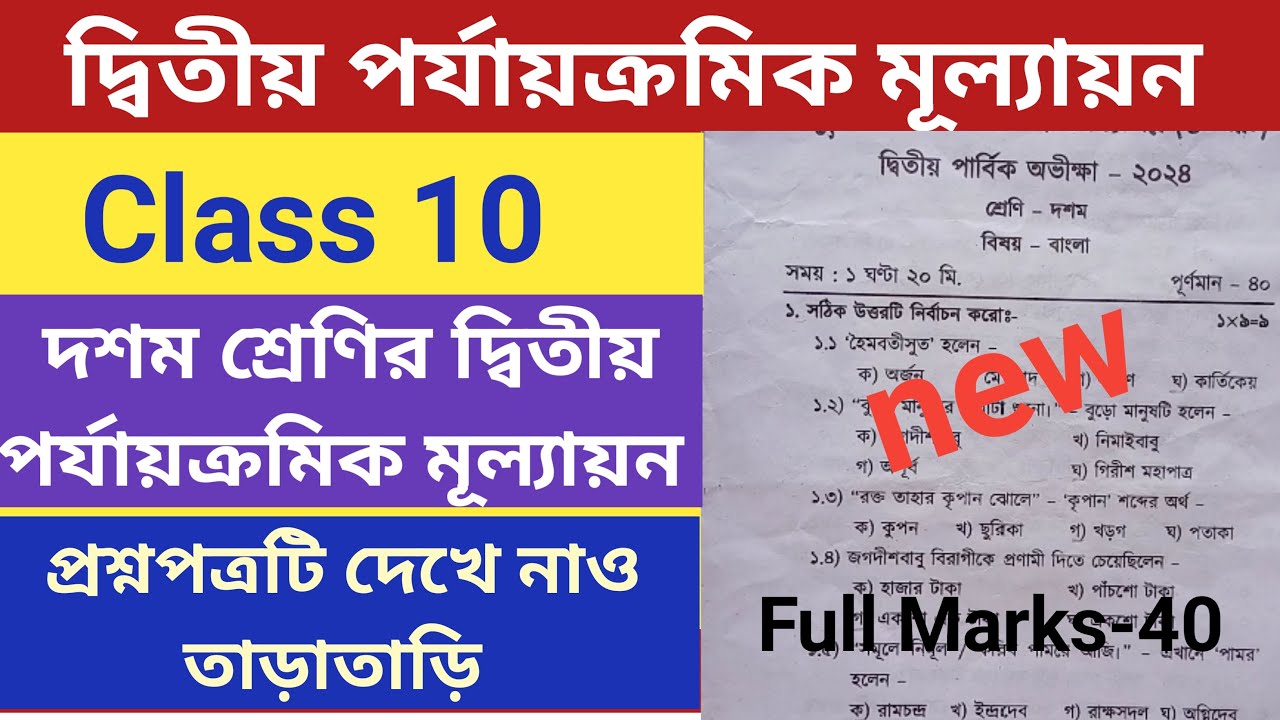 Class 10 Bengali question paper 2nd unit test || bengali question paper ...