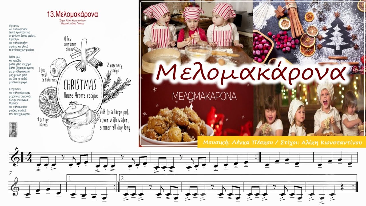 MEΛOMAKAΡΟΝΑ με νότες [instrumental] - Μουσική: Λένκα Πέσκου/Στίχοι ...