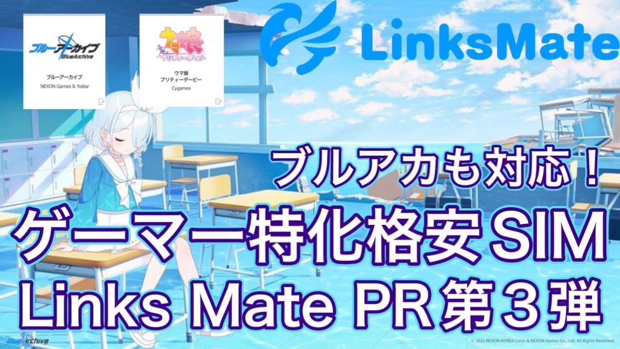 LogicLinks 第3弾！ブルアカも対応！ ゲーマー特化格安SIM LinksMate紹介！ #PR - YouTube