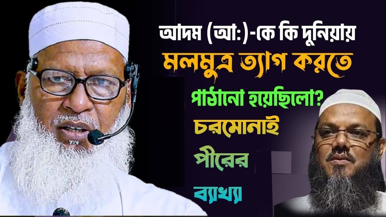 কোরআন থেকে সঠিক তথ্য জানুন,আদম (আঃ) কে কি ? জন্য দুনিয়ায় প্রেরণ ...