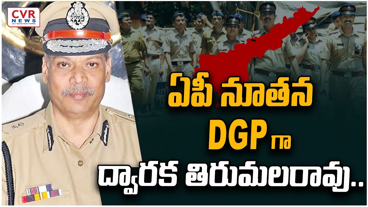 ఏపీ నూతన DGP గా ద్వారక తిరుమలరావు.. | Dwaraka Tirumala Rao | DGP | CVR NEWS - YouTube