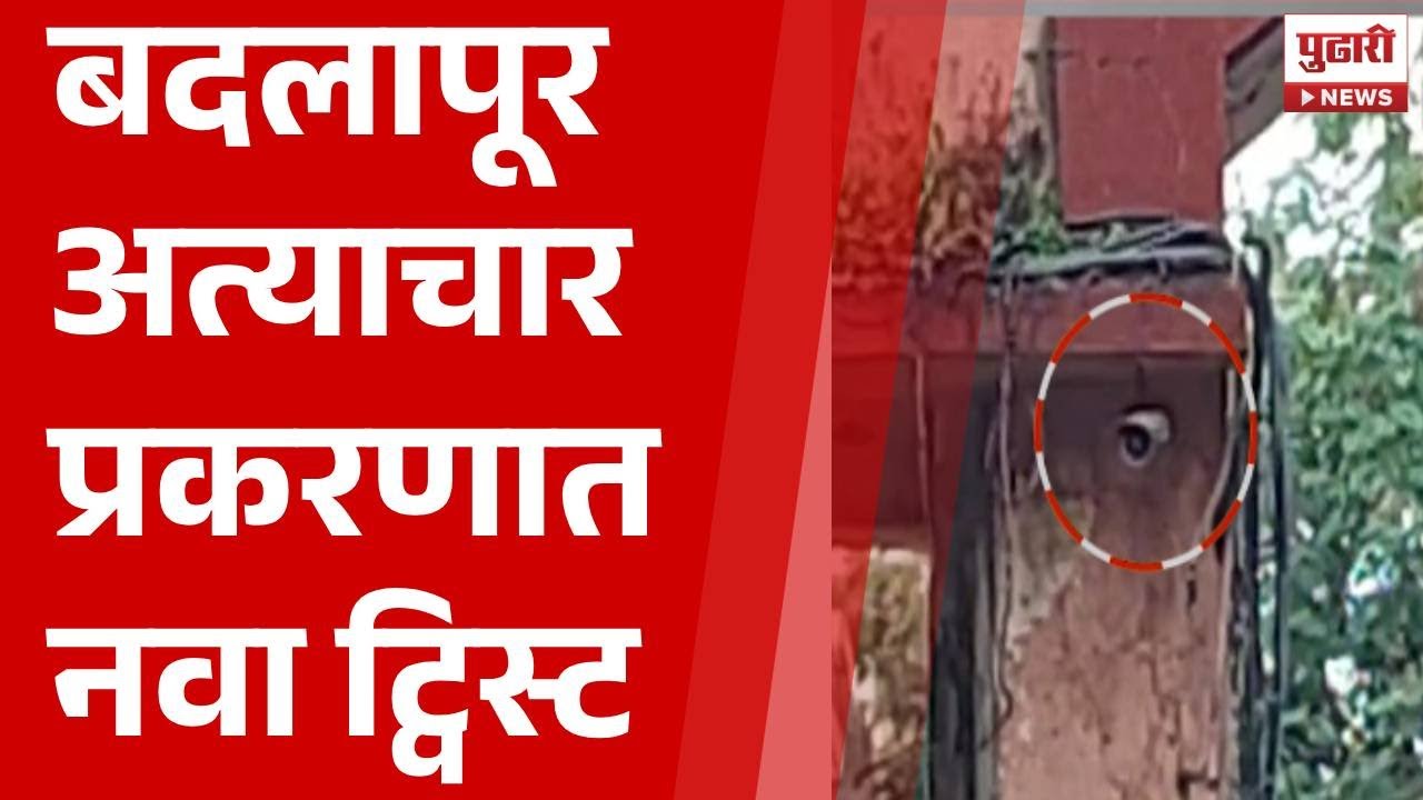 Pudhari News | बदलापूर अत्याचार प्रकरणात नवा ट्विस्ट | badlapur crime ...