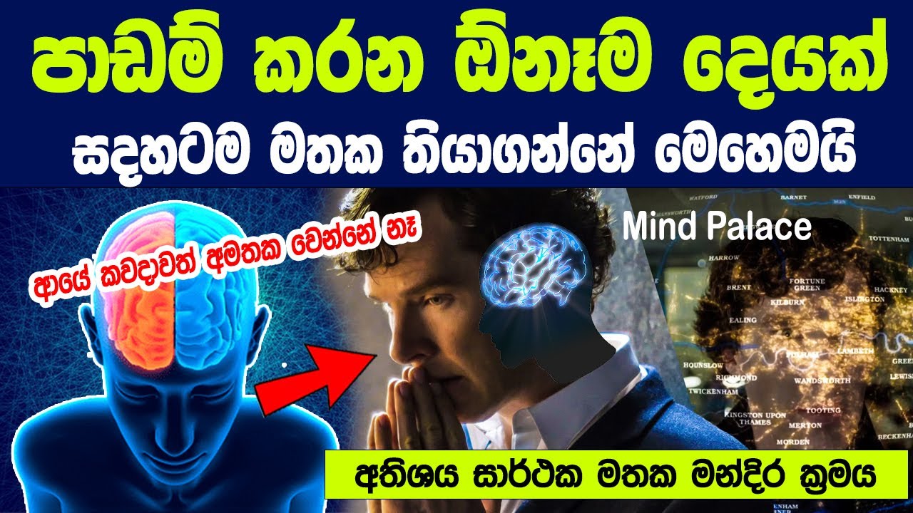 පාඩම් කරන ඕනෑම දෙයක් සදහටම මතක තියාගන්නෙ මෙහෙමයි - ආයේ කවදාවත් අමතක ...