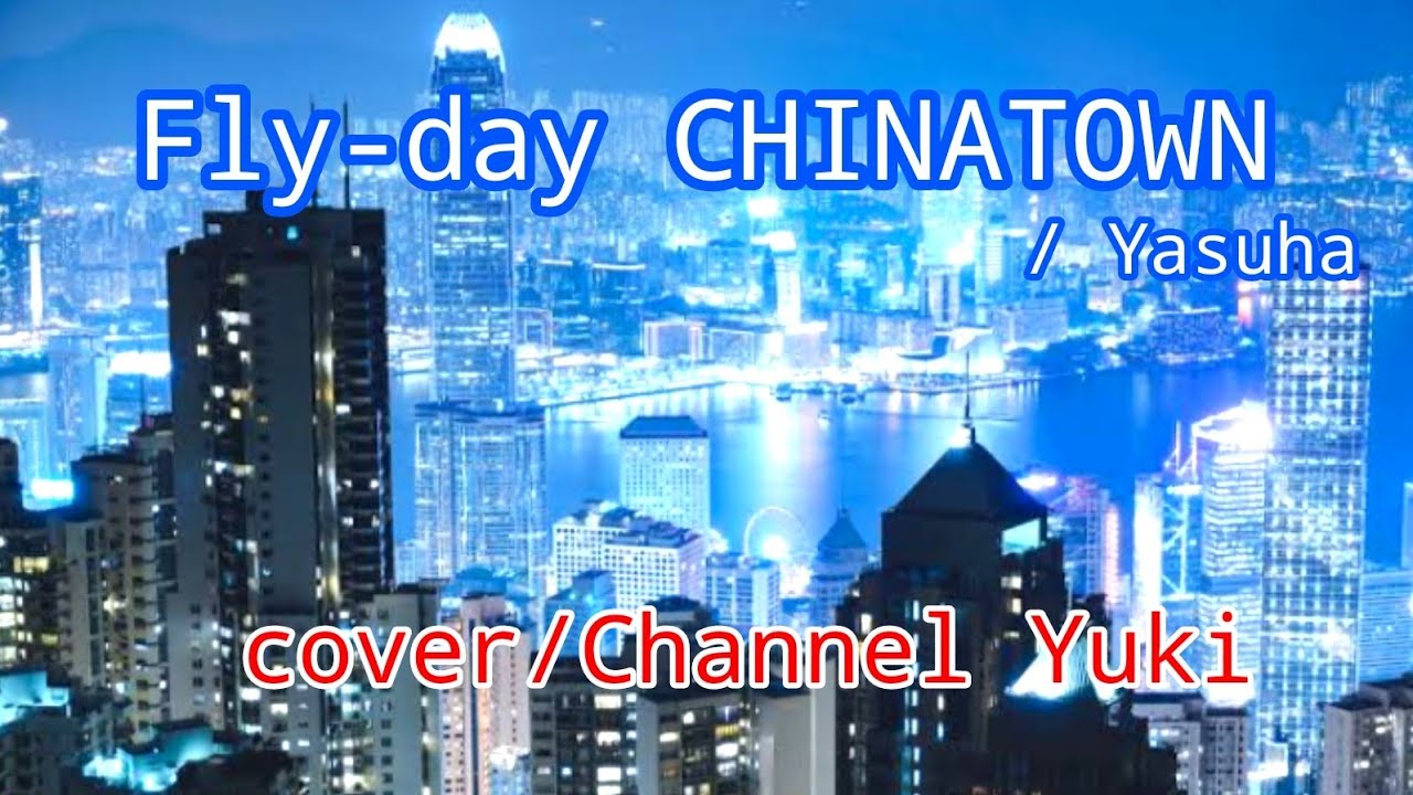 フライディ・チャイナタウン Fly-day CHINATOWN / 泰葉 / cover チャンネルゆき Channel Yuki - YouTube