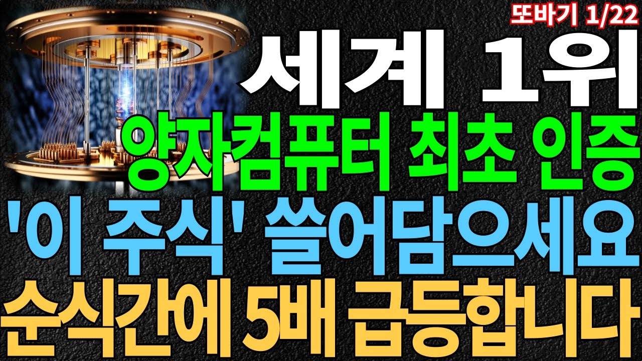 주식 세계 1위 양자컴퓨터 최초 인증 이 주식 쓸어 담으세요 순식간에 5배 급등합니다 양자컴퓨터관련주 아이온큐 Ionq 비트코인 디에스경제뉴스 또바기