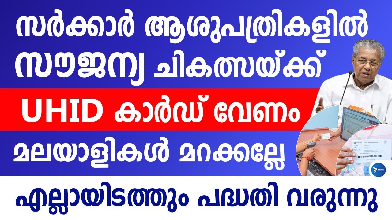 ഇനി സൗജന്യ ചികിത്സയ്ക്ക് UHID കാർഡ്|വീട്ടിലെ എല്ലാവരും ആധാർ കൊടുത്ത് ...