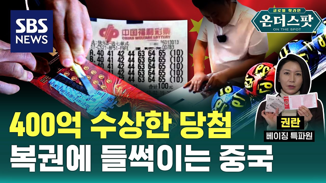 당첨금이 무려 400억 원 복권에 중국이 들썩이는 이유 Sbs 온더스팟 Youtube