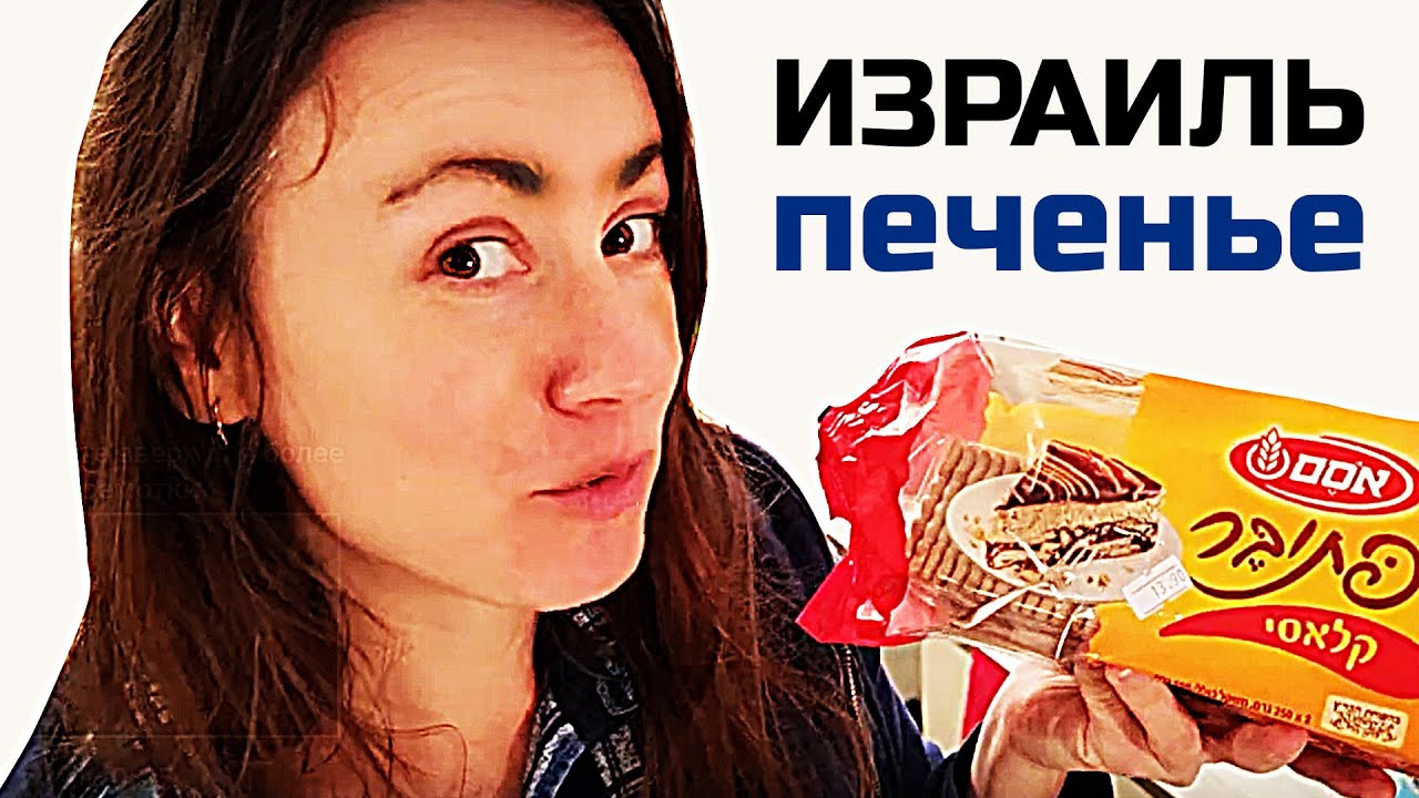Израиль САМОЕ ДЕШЕВОЕ ПЕЧЕНЬЕ Youtube