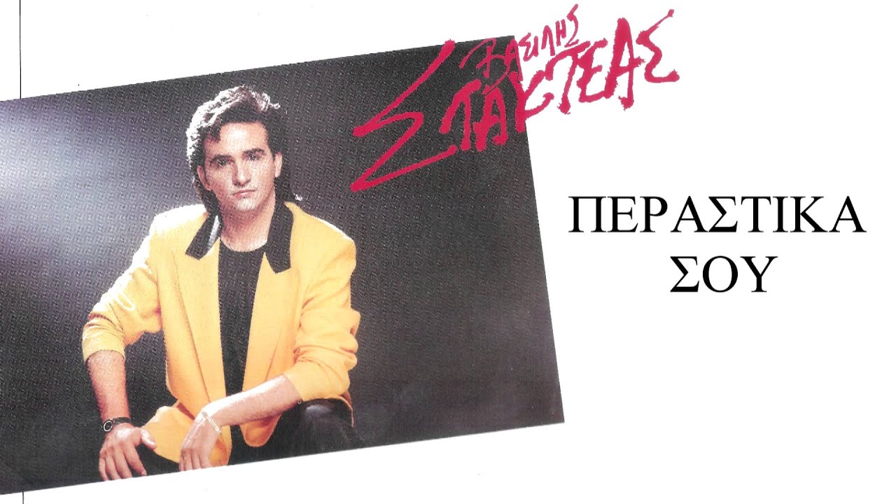 ΒΑΣΙΛΗΣ ΣΤΑΚΤΕΑΣ-ΠΕΡΑΣΤΙΚΑ ΣΟΥ(HD) - YouTube