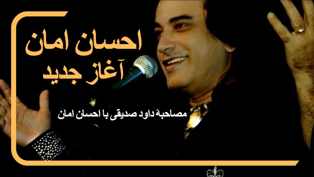 Ehsan Aman with New Beginning | احسان امان با آغاز جدید - YouTube