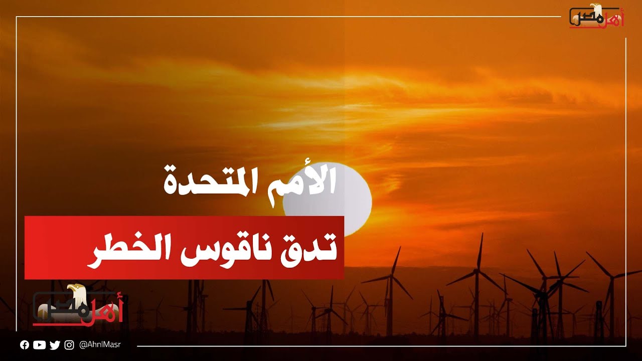 دخلنا عصر الغليان الأمم المتحدة تدق ناقوس الخطر Youtube