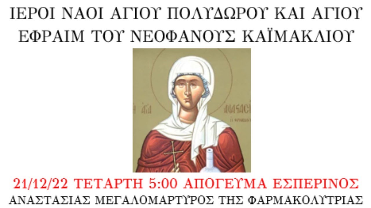 21/12/22 ΤΕΤΑΡΤΗ 5:00 ΑΠΟΓΕΥΜΑ ΕΣΠΕΡΙΝΟΣ/ΑΓΙΟΝ ΕΥΧΕΛΑΙΟΝ ΑΝΑΣΤΑΣΙΑΣ ...