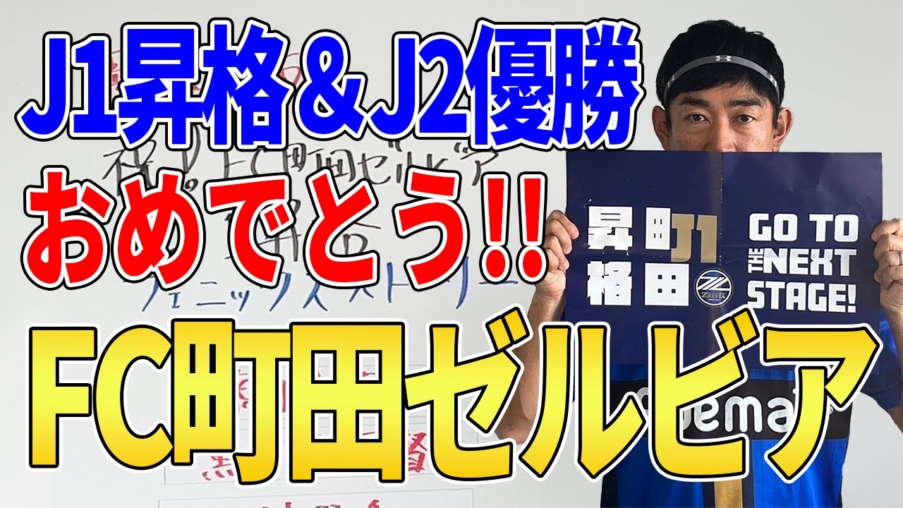 【緊急配信】祝！FC町田ゼルビア J1昇格＆J2優勝 今年のレジリエンスの源と黒田監督を考察！！ - YouTube