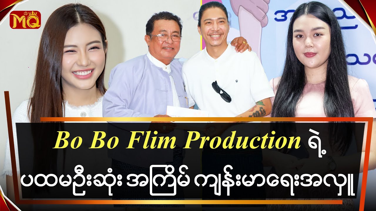 Bo Bo Film Production ရဲ့ ပထမဦးဆုံးအကြိမ် ကျန်းမာရေးအလှူ 🙏🙏🙏 - YouTube