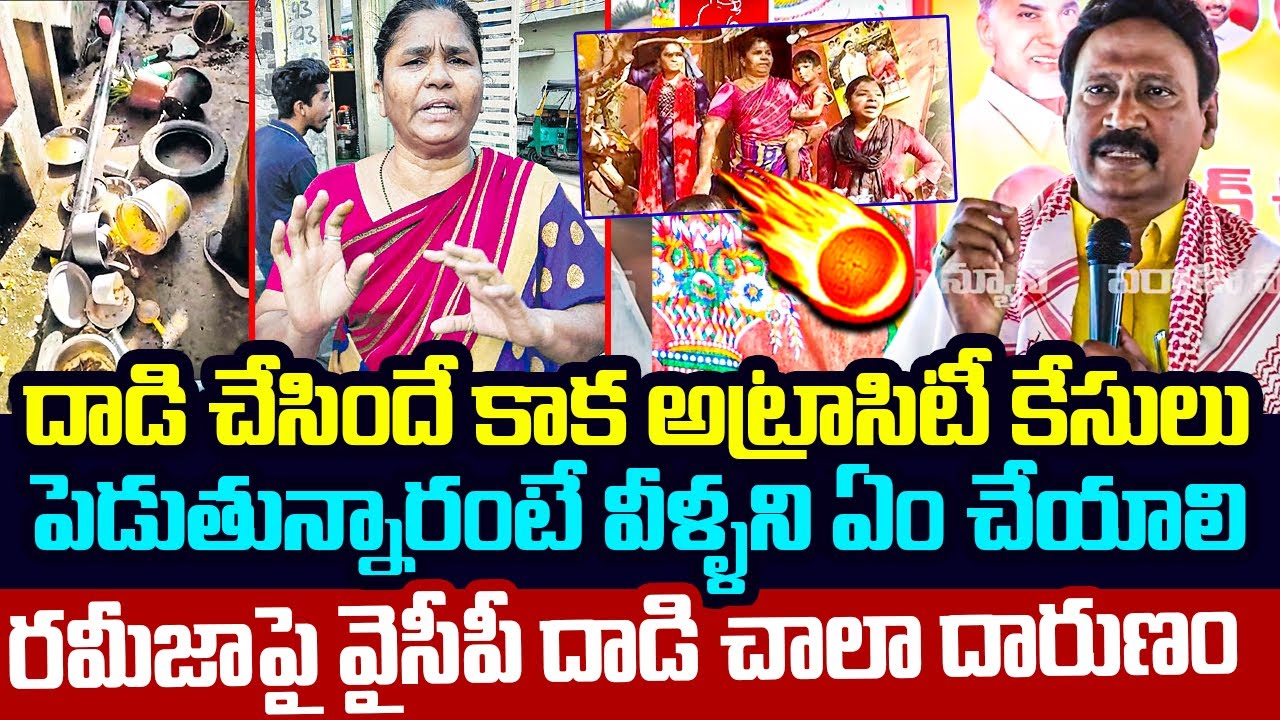రమీజా కుటుంబంపై వైసీపీ దాడి చాలా దారుణం | Gadde Ramamohan On Rajeema ...