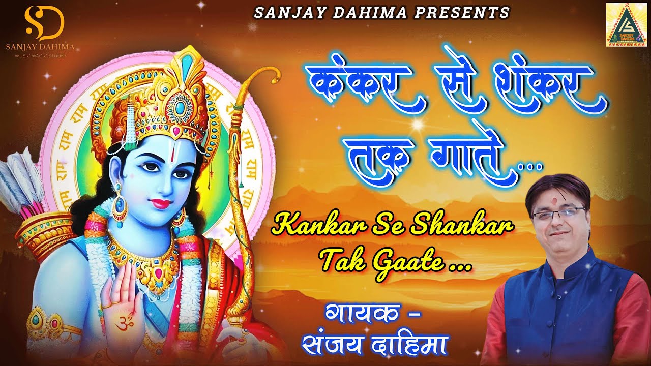 Kankar Se Shankar Tak Gaate ...|| Ramji Bhajan || Sanjay Dahima #ram # ...