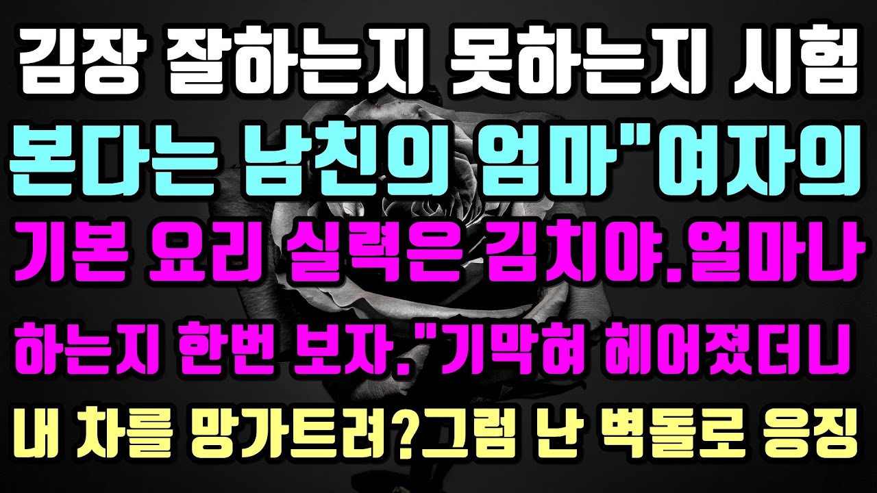 실화사연 1김장 잘하는지 못하는지 시험하겠다는 남친엄마2졸혼하자 하니 이혼을 하자고위자료에 재산분배 각오했지 Youtube