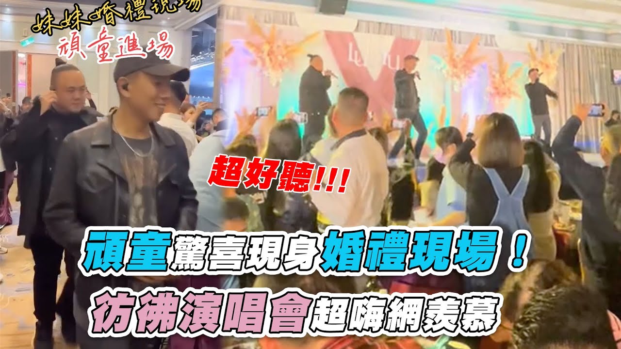 【頑童驚喜現身婚禮現場！ 彷彿演唱會超嗨網羨慕】tiktok｜niganma.196 - YouTube