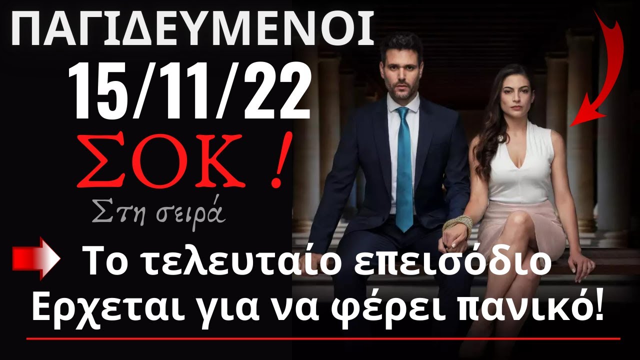 ΠΑΓΙΔΕΥΜΕΝΟΙ : Βαδίζουμε στο χείλος του γκρεμού και δεν ξέρουμε ποιος ...