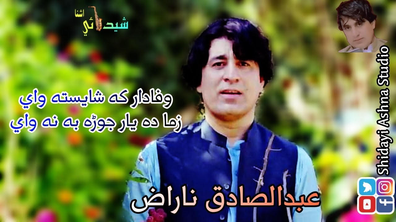 Wafadar Ka Shaista Wayi | Sadiq Naraz Pashto Song | صادق ناراض - YouTube