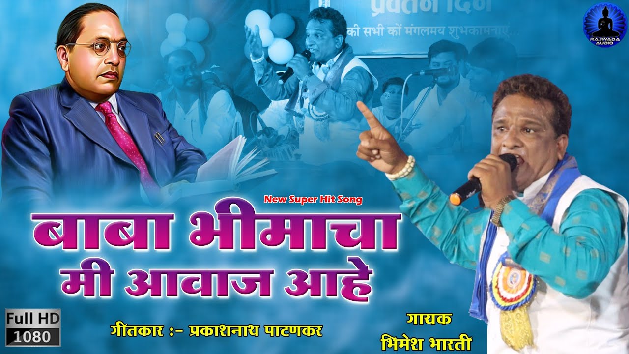 परिवर्तनाचा मी आगाज आहे बाबा भीमाचा मी आवाज आहे | Bhimesh Bharti - New ...