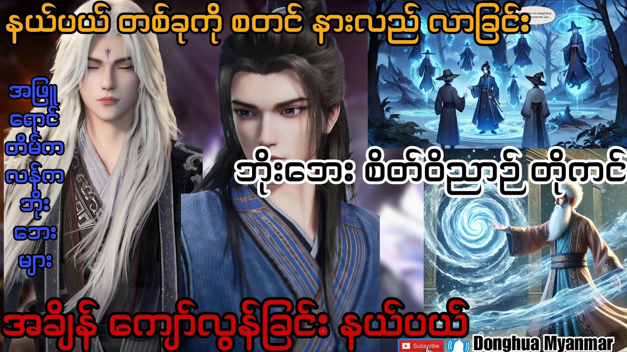 Ep 28 ဝမ်လင်း နဲ အဖြူရောင် တိမ် ကလန် Youtube