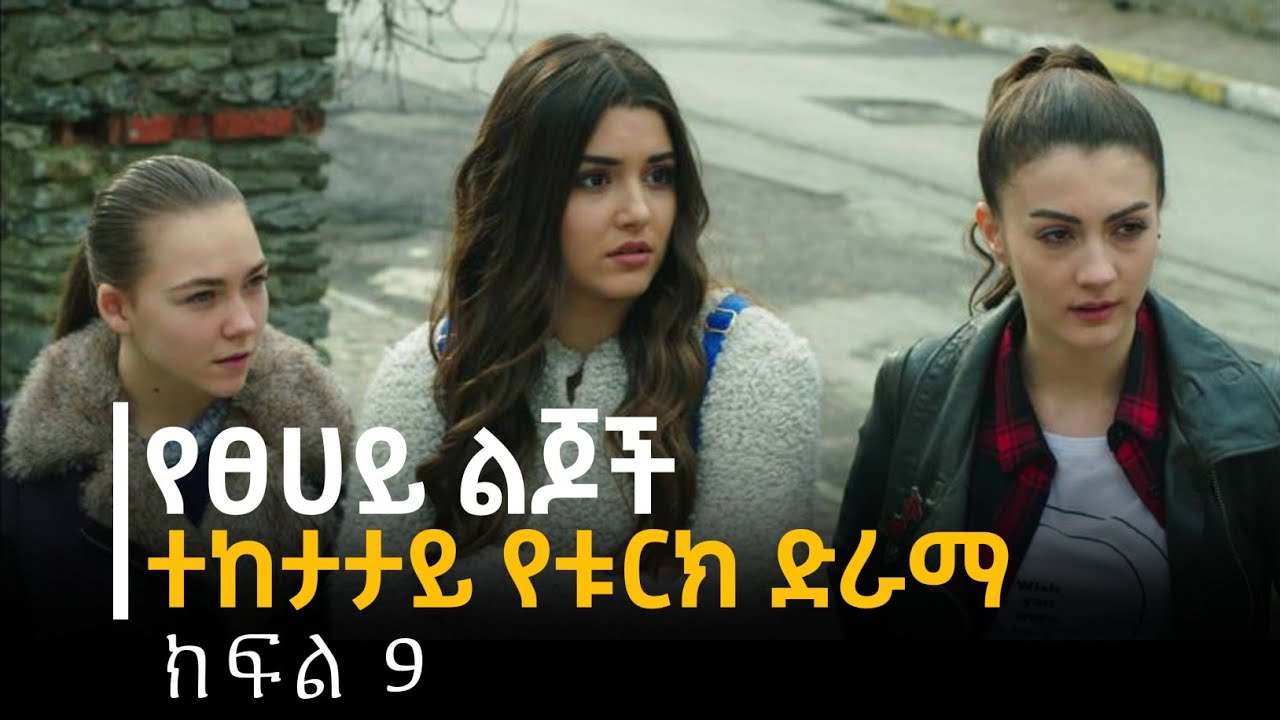 የፀሃይ ልጆች ክፍል 9 - Yetsehay Lijoch Episode 9 | የፀሐይ ልጆች ክፍል 9 | Yetsehay ...